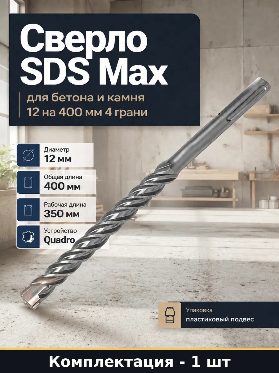 Сверло SDS Max для бетона и камня 12 на 400 мм 4 грани