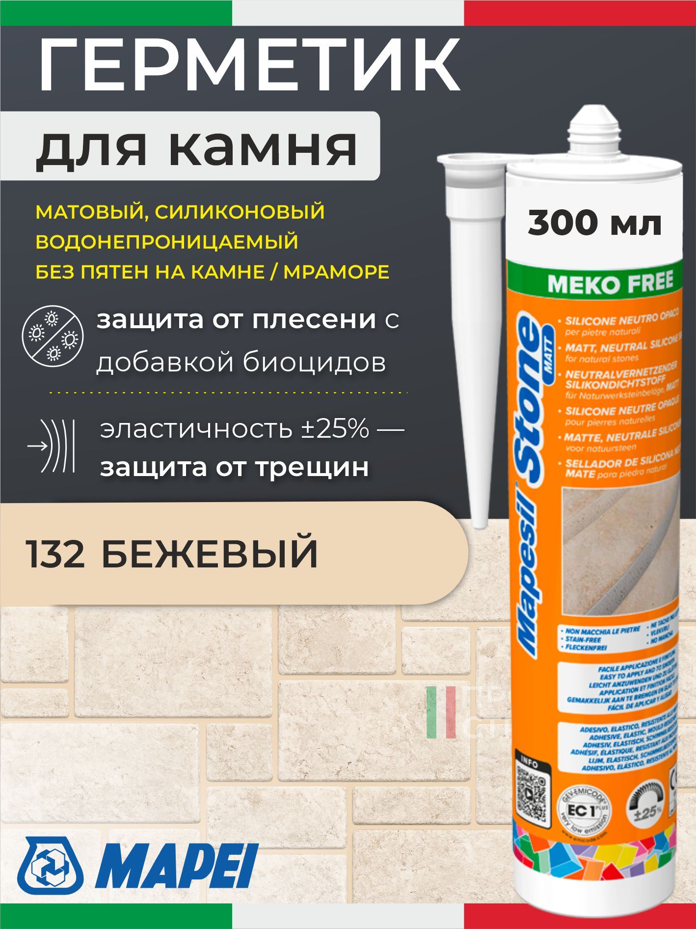 MAPEI Mapesil STONE MATT №132 Бежевый матовый силиконовый герметик для камня, мрамора и плитки, санитарный силикон для ванной, кухни и сантехники, влагостойкий, от плесени и грибка, 300 мл