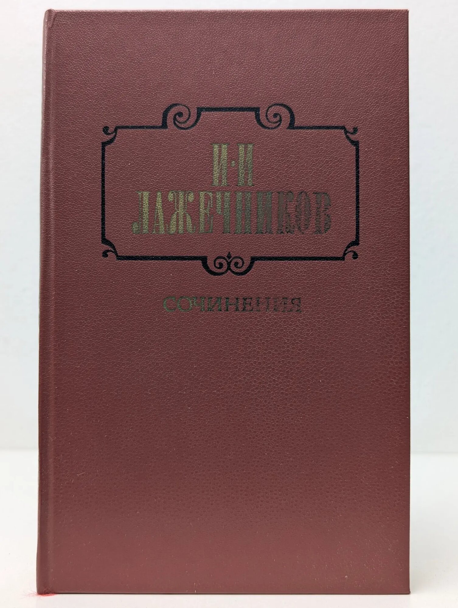 Иван Лажечников. Сочинения в 2 томах. Том 1 Лажечников Иван Иванович 1987