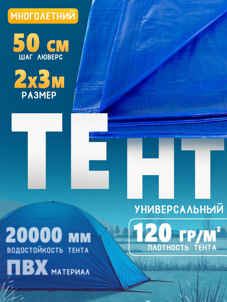 Тент укрывной 2х3м 120 гр туристический универсальный