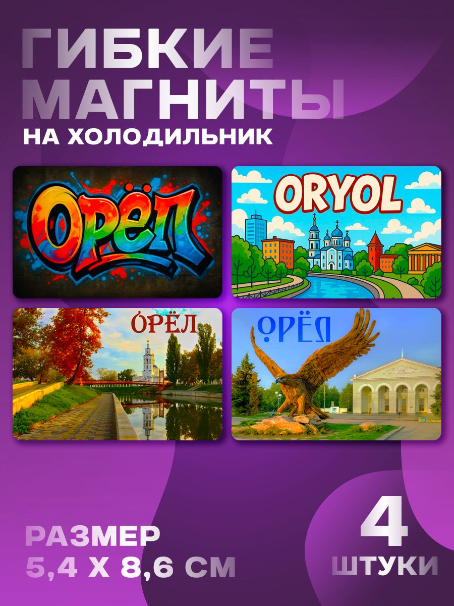 Магниты Орел 4 шт, размером 5,4*8,6 см