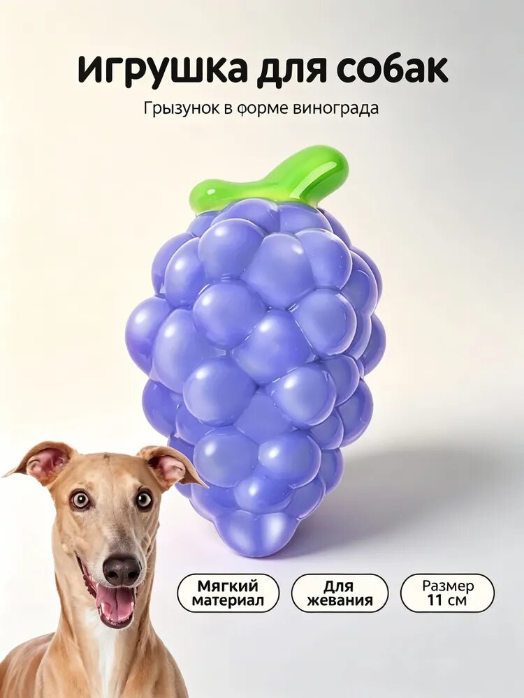 Игрушка для собак для домашнего использования для игр питомца для дрессировки жевательная с громкой пищалкой Виноград грызак д
