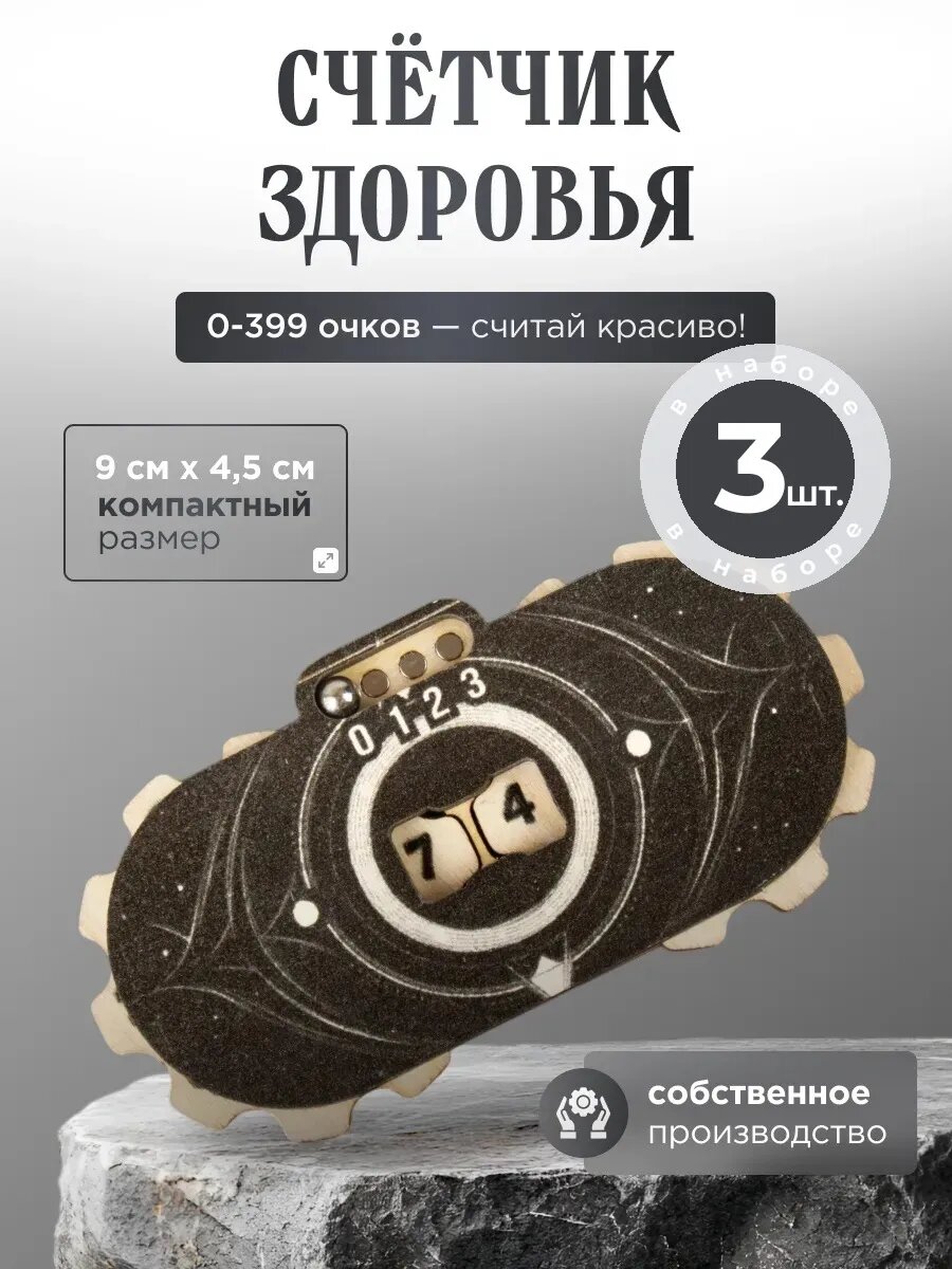 Счетчик здоровья, жизни "Сфера Созвездий" набор 3 шт