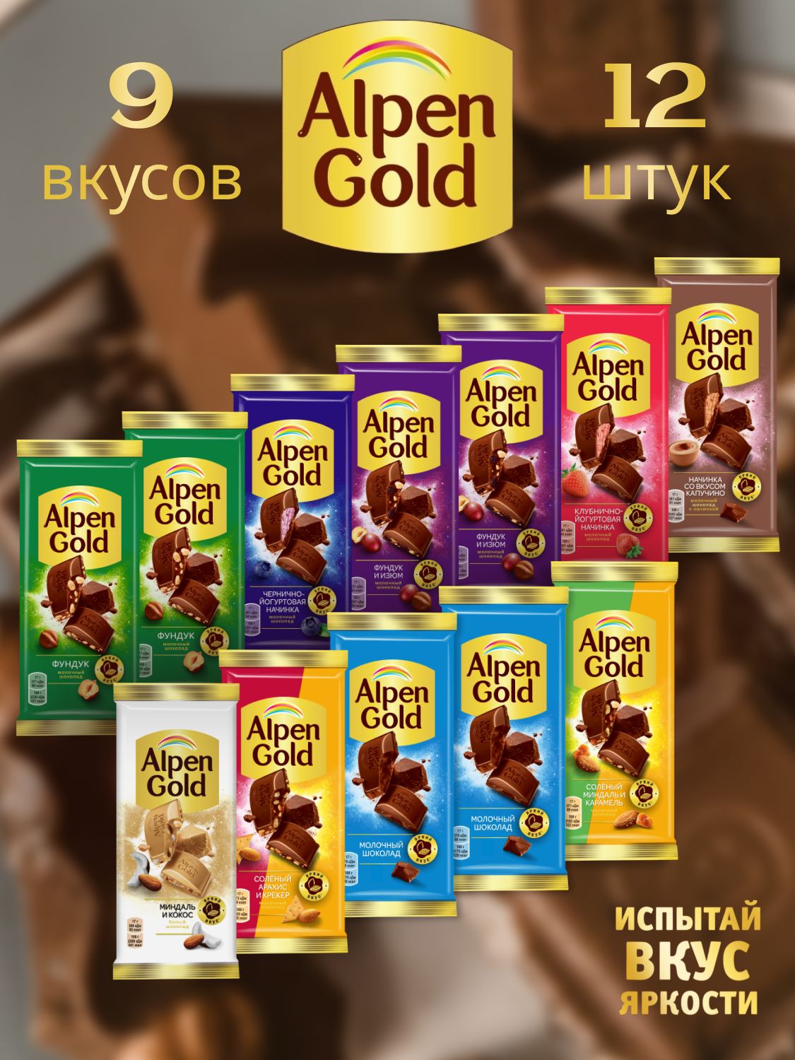 Шоколад mix Alpen Gold Микс Альпен Голд, 9 видов (12 шт набор)
