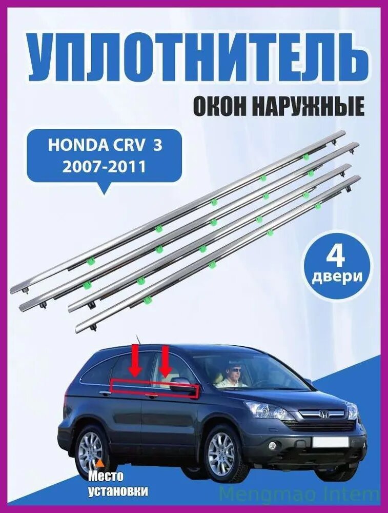 Уплотнитель автомобильный арт. HONDA CRV 3 2007-2011