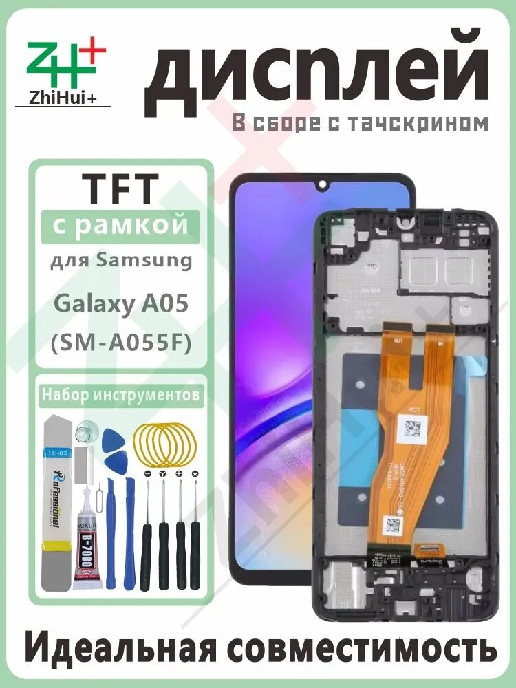 Дисплей для Samsung Galaxy A05 ( SM-A055F/DS) в сборе с тачскрином , Идеальная совместимость , чёрный, с рамкой