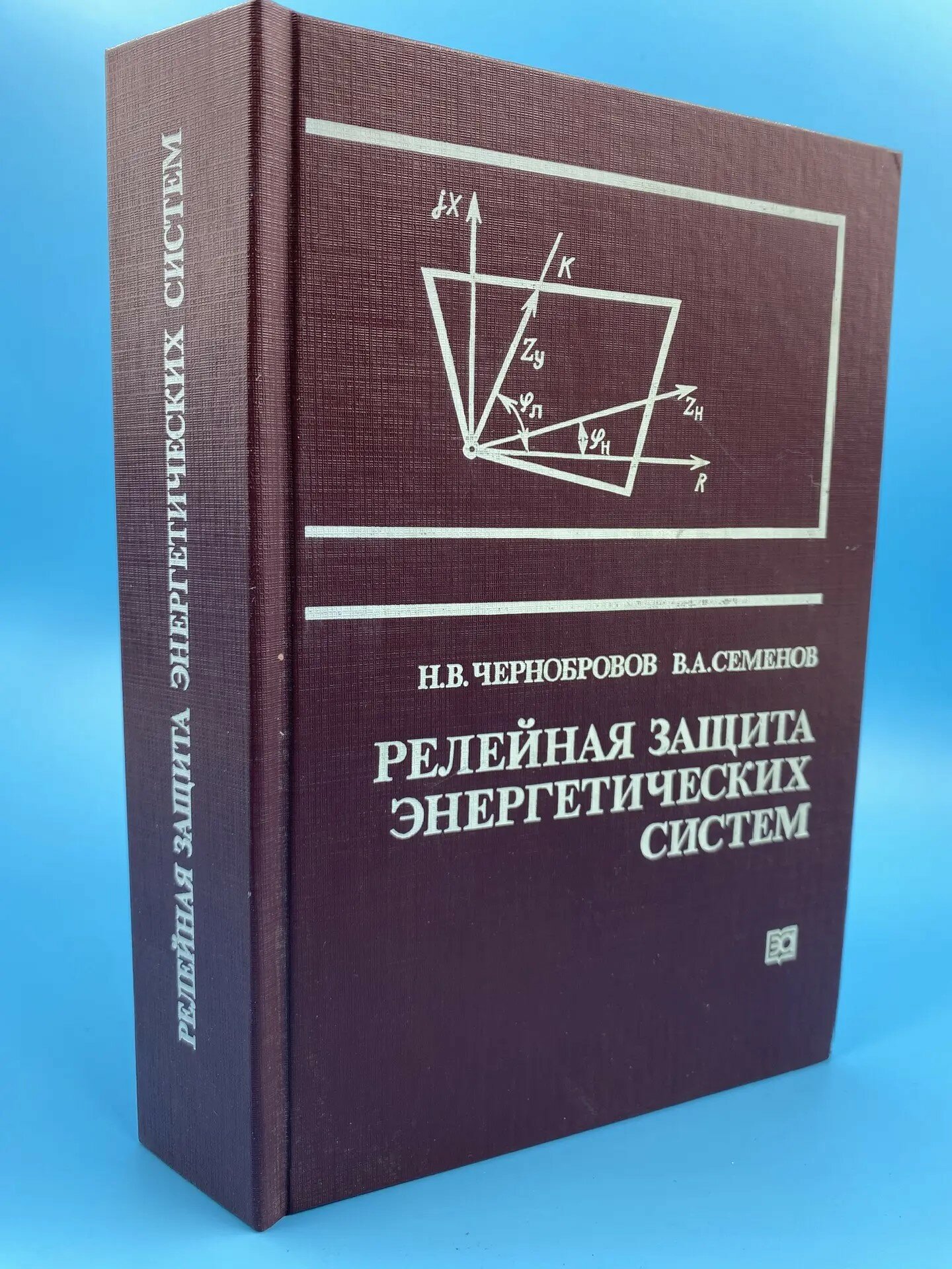 Релейная защита энергетических систем