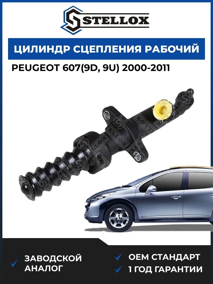 Цилиндр сцепления рабочий Stellox 0584221SX Пежо 607 Peugeot 607 2000-2011
