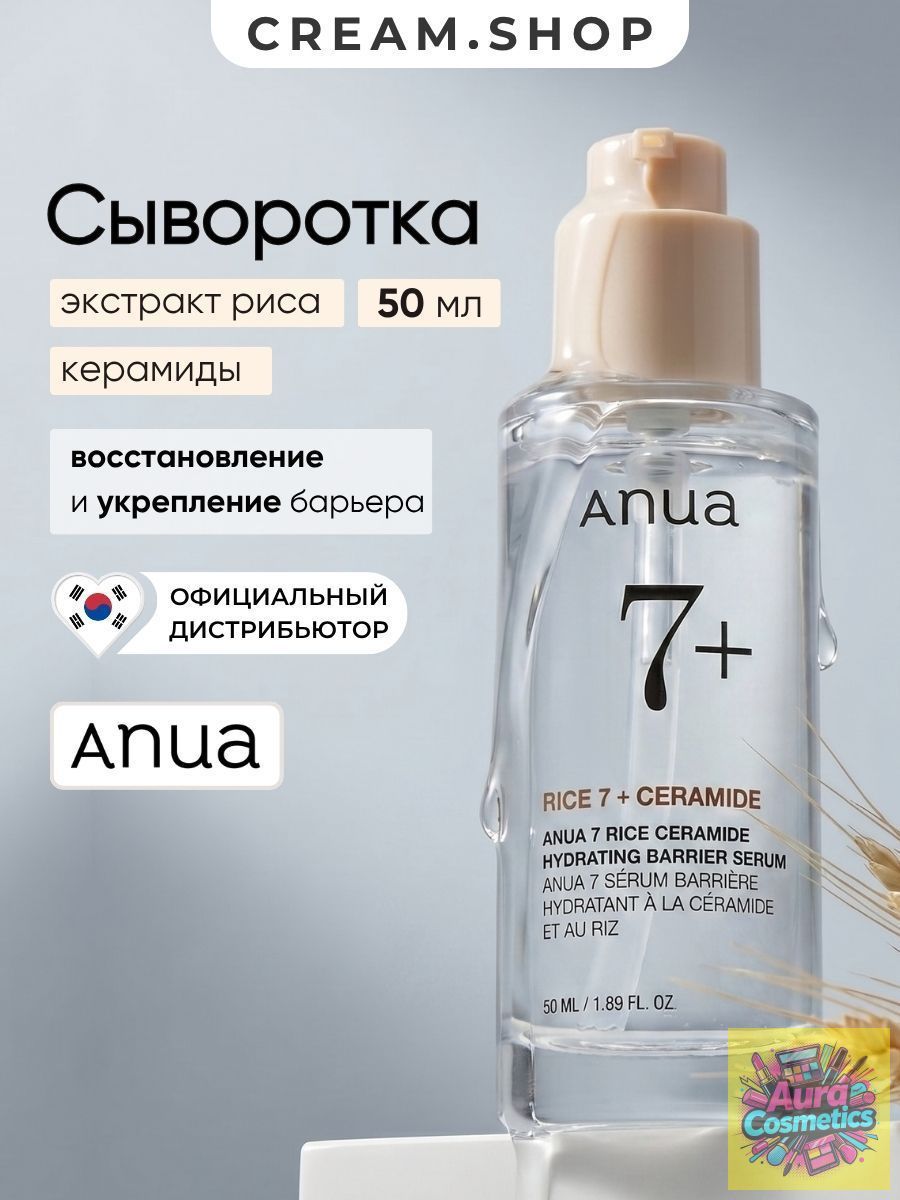 Anua Сыворотка для лица увлажняющая восстанавливающая, с рисом, Корея, 50мл