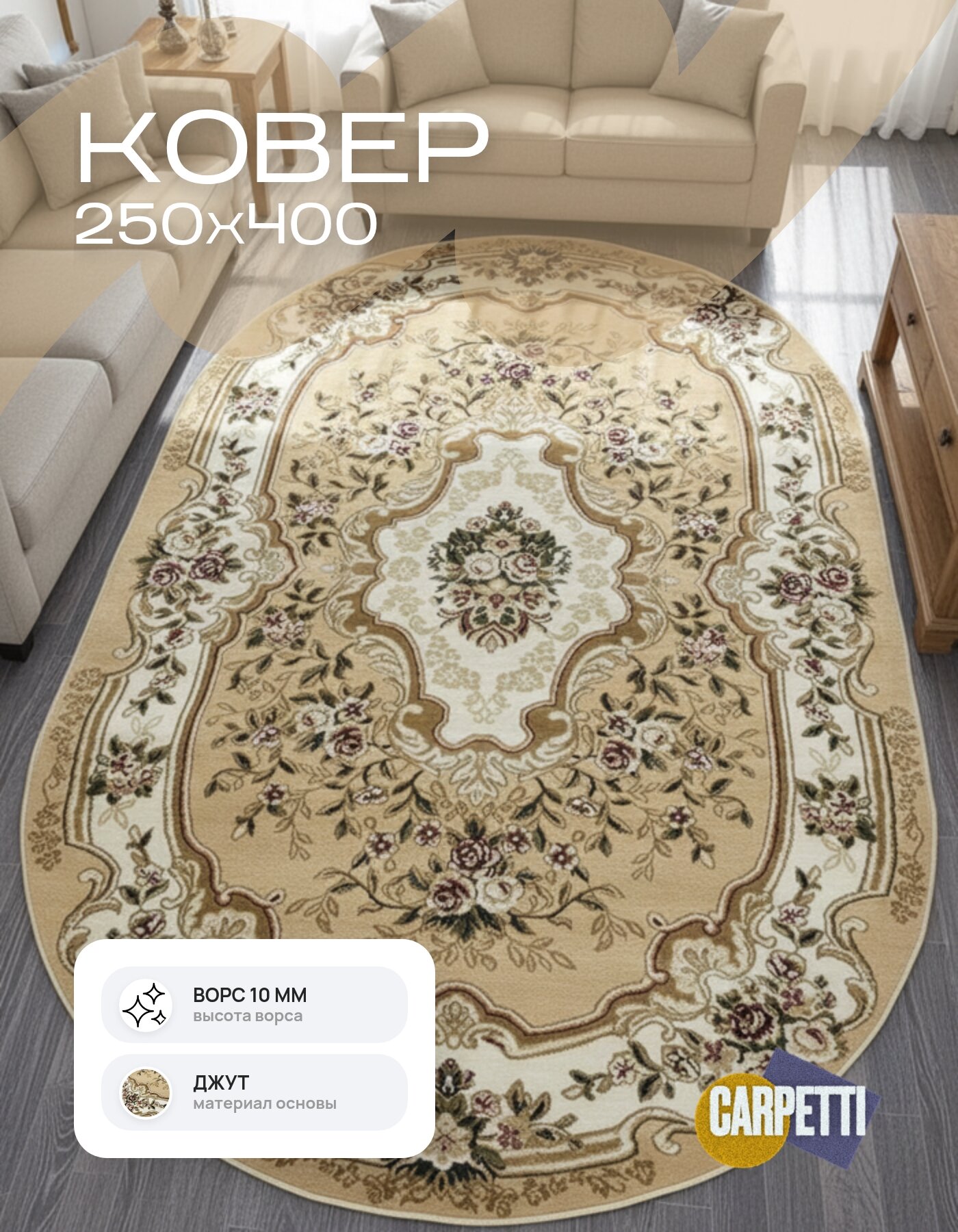 Ковер комнатный CARPETTI 250х400, бежевый, ворс 10 мм