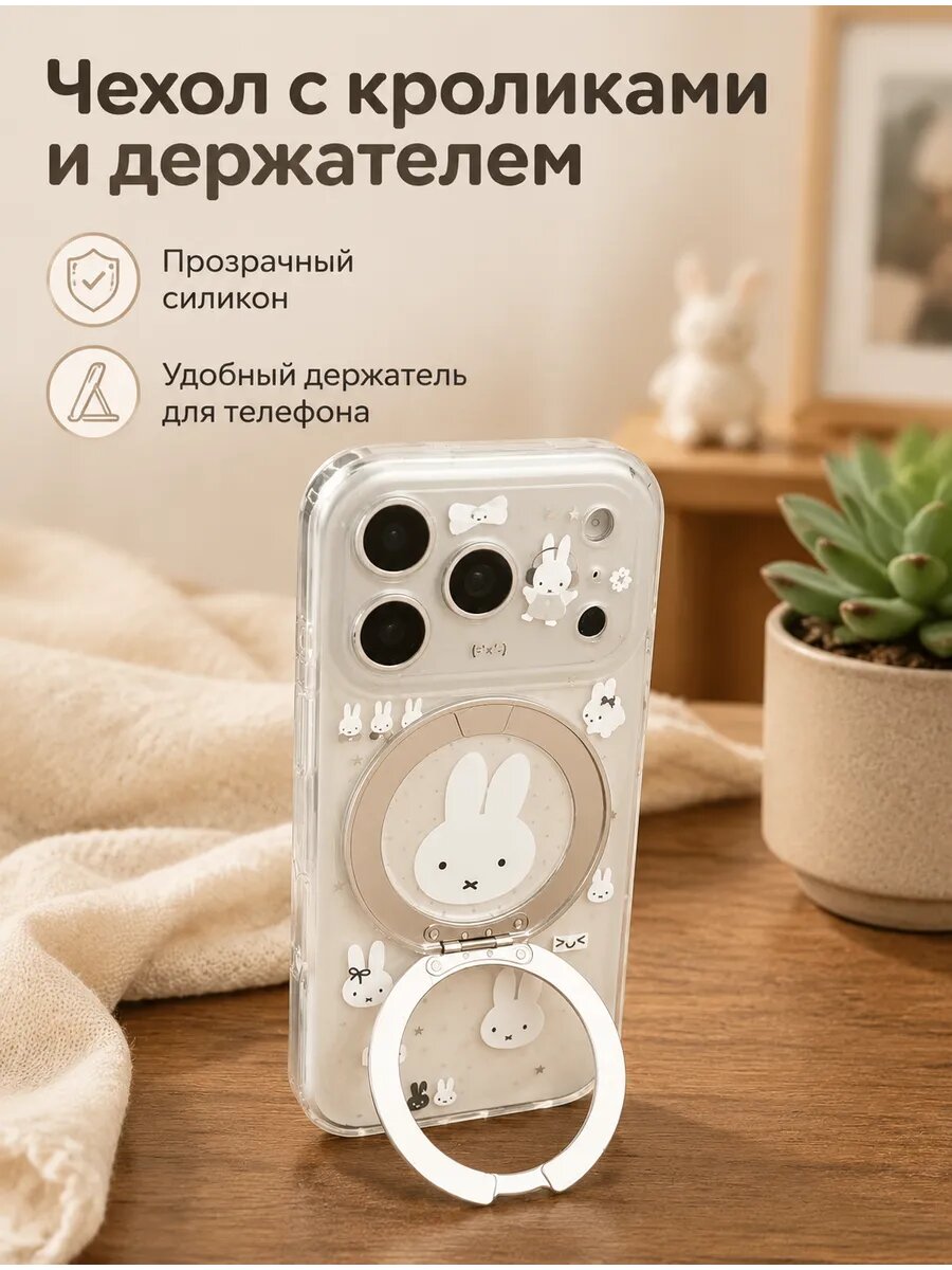 Поворотная подставка Miffy Rabbit для чехла iPhone 17promax