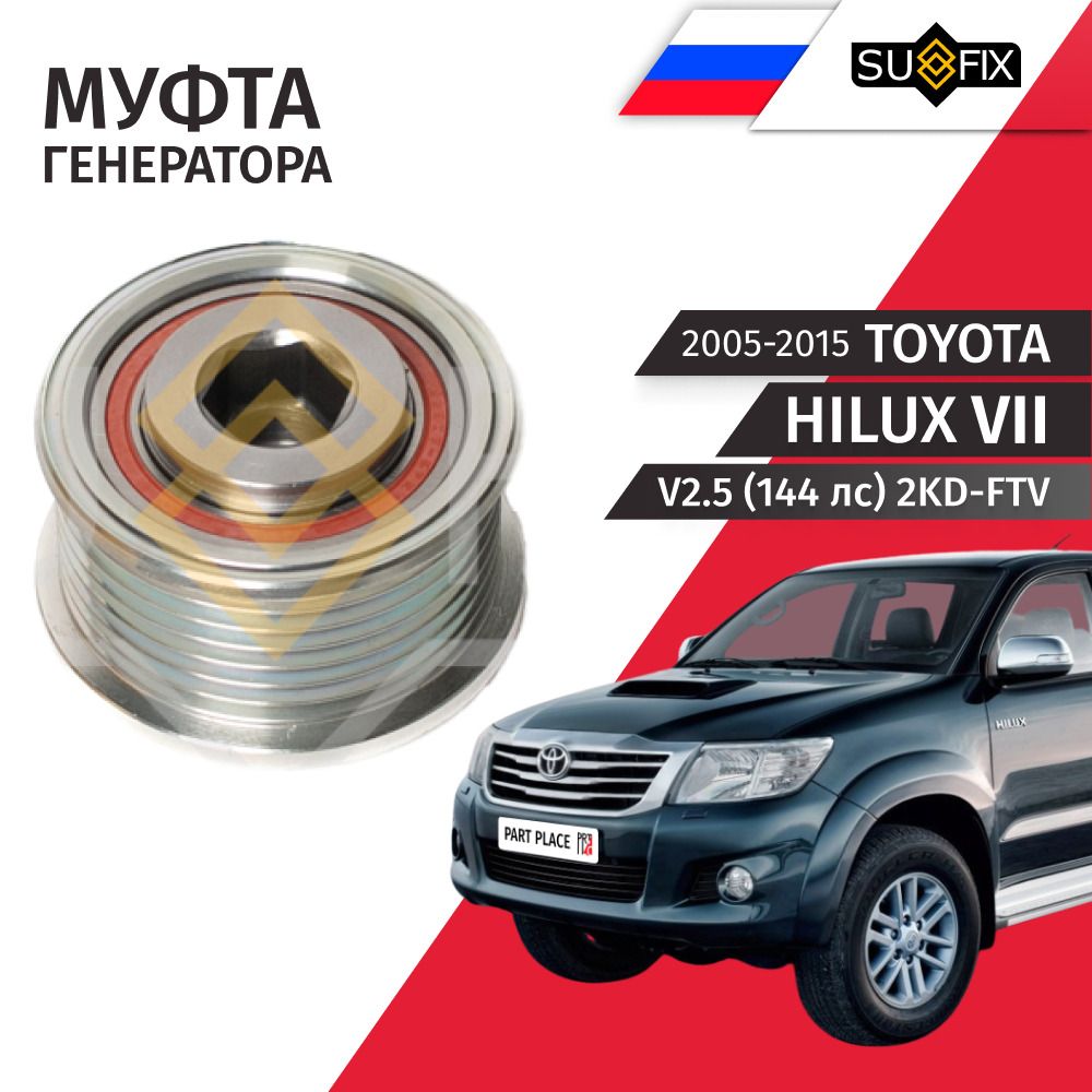 Муфта обгонная шкива генератора Toyota Hilux (7) AN10 V2.5 144 лс 2KD-FTV 2005 - 2015, 1шт SUFIX
