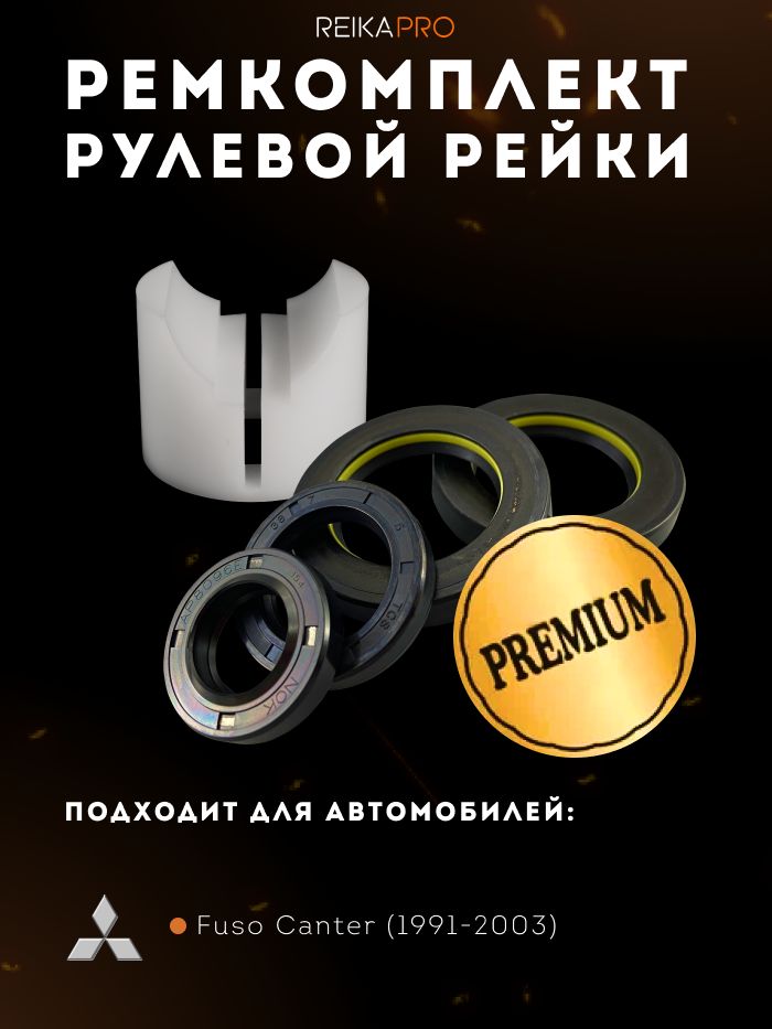 Ремкомплект рулевой рейки Mitsubishi Fuso Canter (1991-2003)
