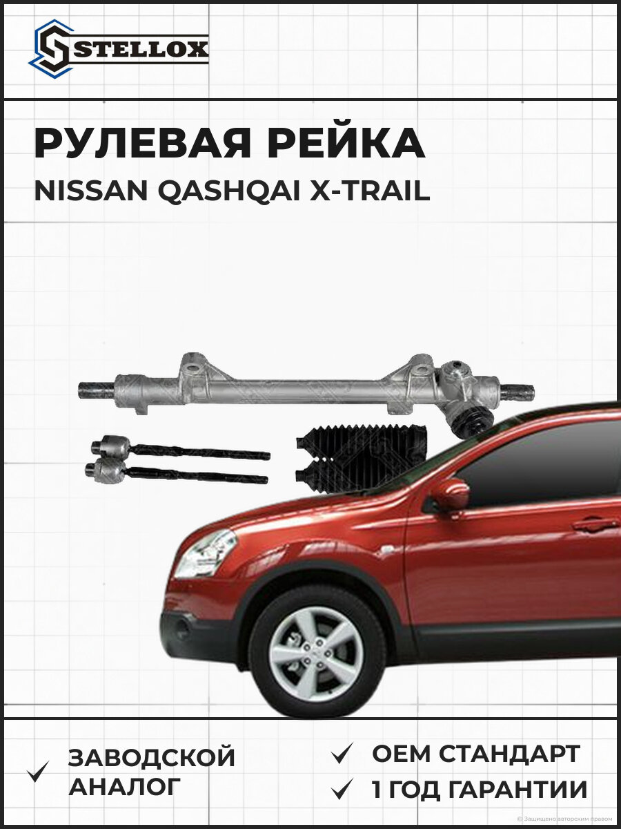 Рулевая рейка под э/у с тягами Stellox 3137318SX Ниссан Nissan Qashqai X-Trail 2007-2014