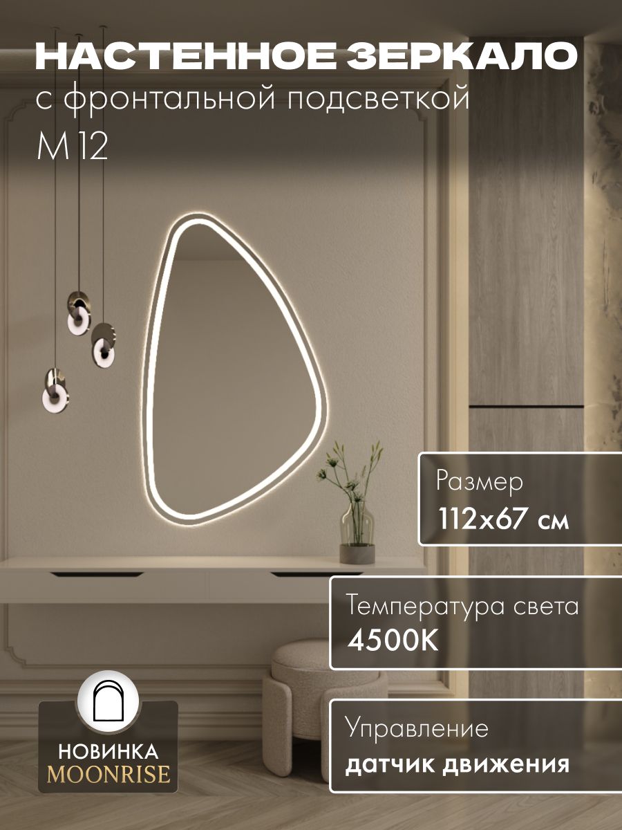 Зеркало настенное 112х67 см. нейтральный свет 4500К фигурное с фронтальной подсветкой М12 MOONRISE