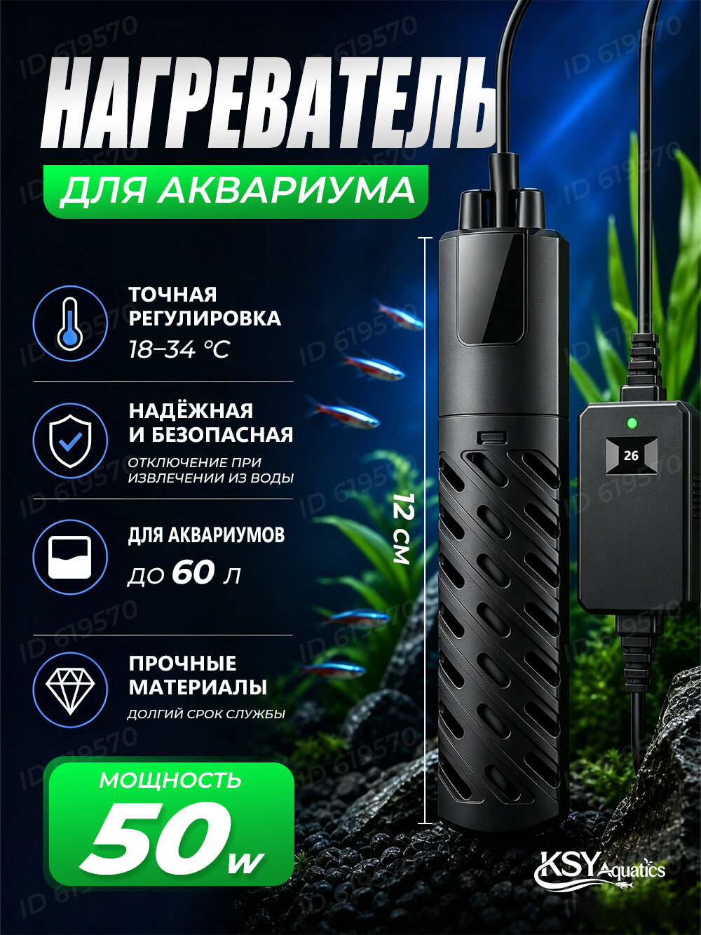Нагреватель KSY Aquatics, для аквариума, террариума, до 50л, с терморегулятором, на присосках 50 Вт