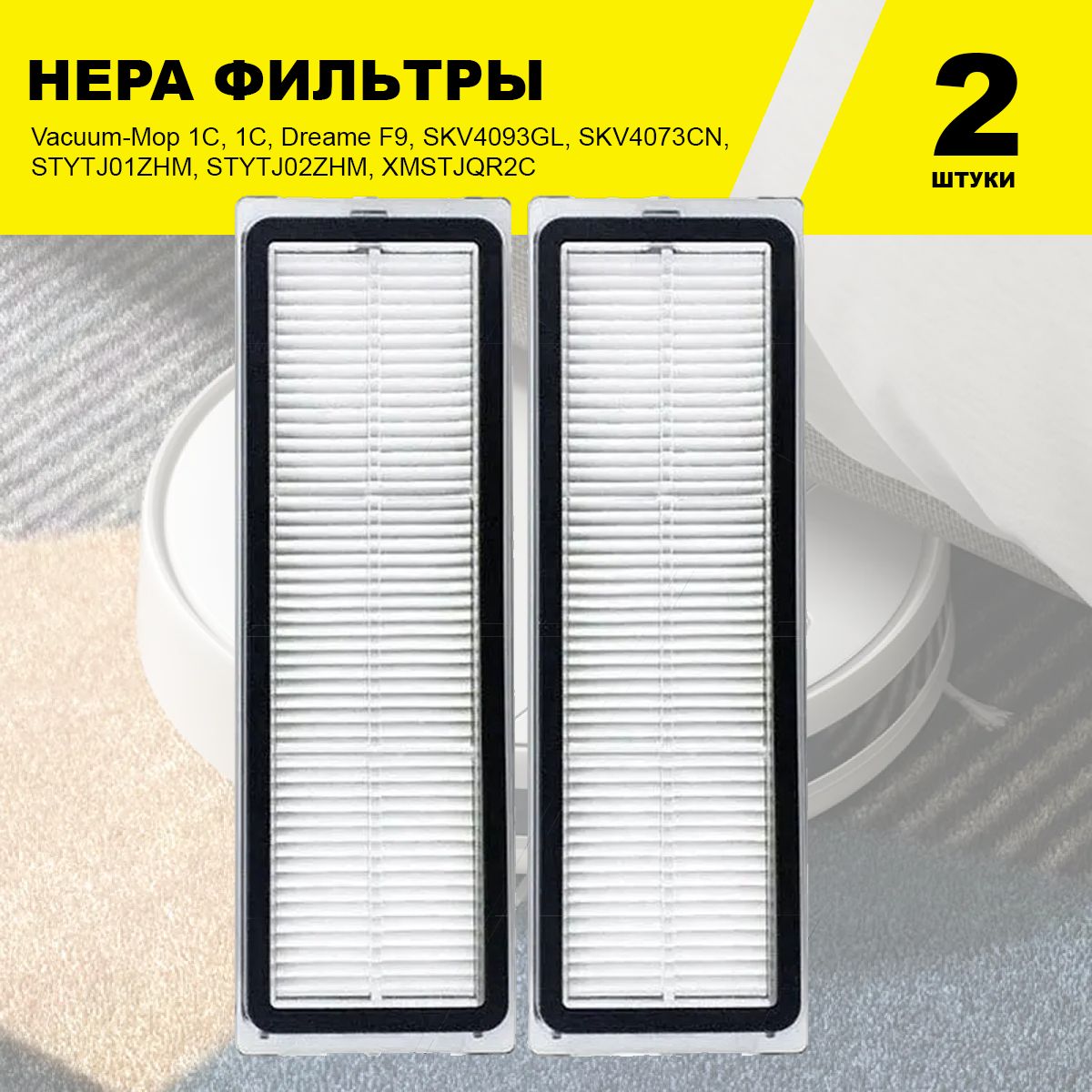 HEPA фильтр 2шт. для робота пылесоса Mijia 1C, Mijia 2C, Mijia Omni 1S, Mi Robot Vacuum Mop (STYTJ01ZHM / SKV4093GL), 1C, Vacuum Mop 2 (BHR5055EU / BHR5958RU), Dreame F9, Dreame Bot Z10 Pro