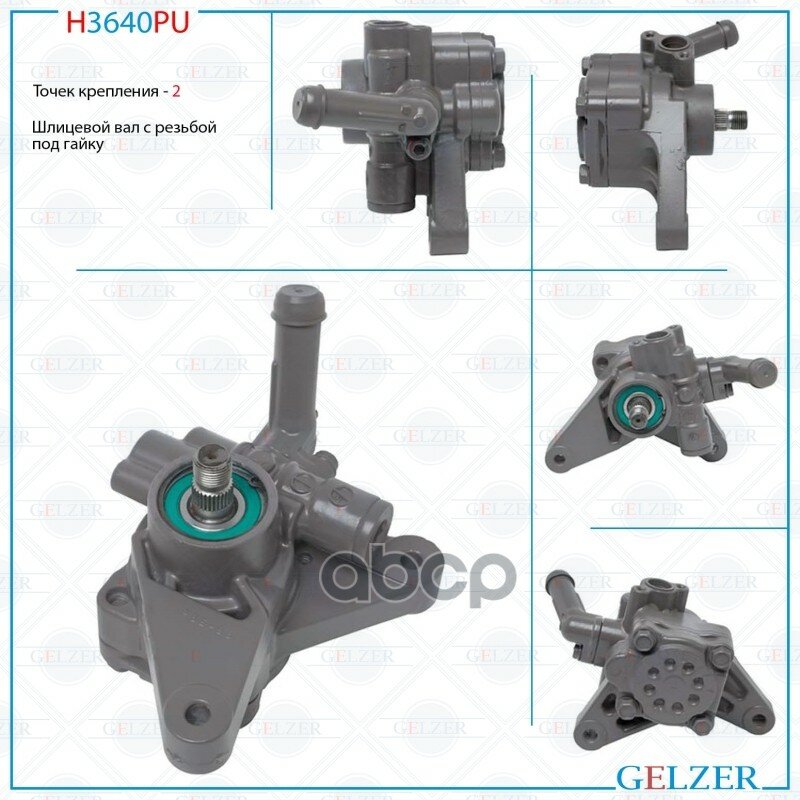 H3640PU Насос гидроусилителя руля Honda Accord 1998-2003 (Ориг. восст) GELZER арт. H3640PU