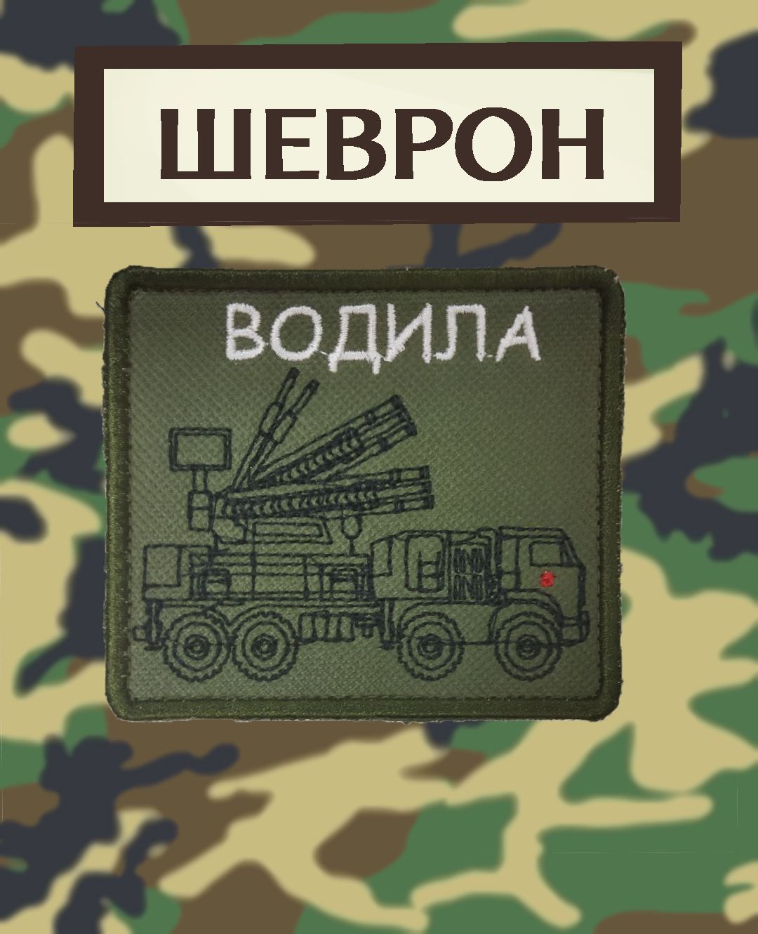 Нашивка, шеврон, патч текстильный "Камаз Водила Панцырь с1"