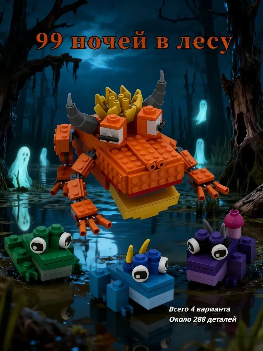 99 ночей в лесу lego набор
