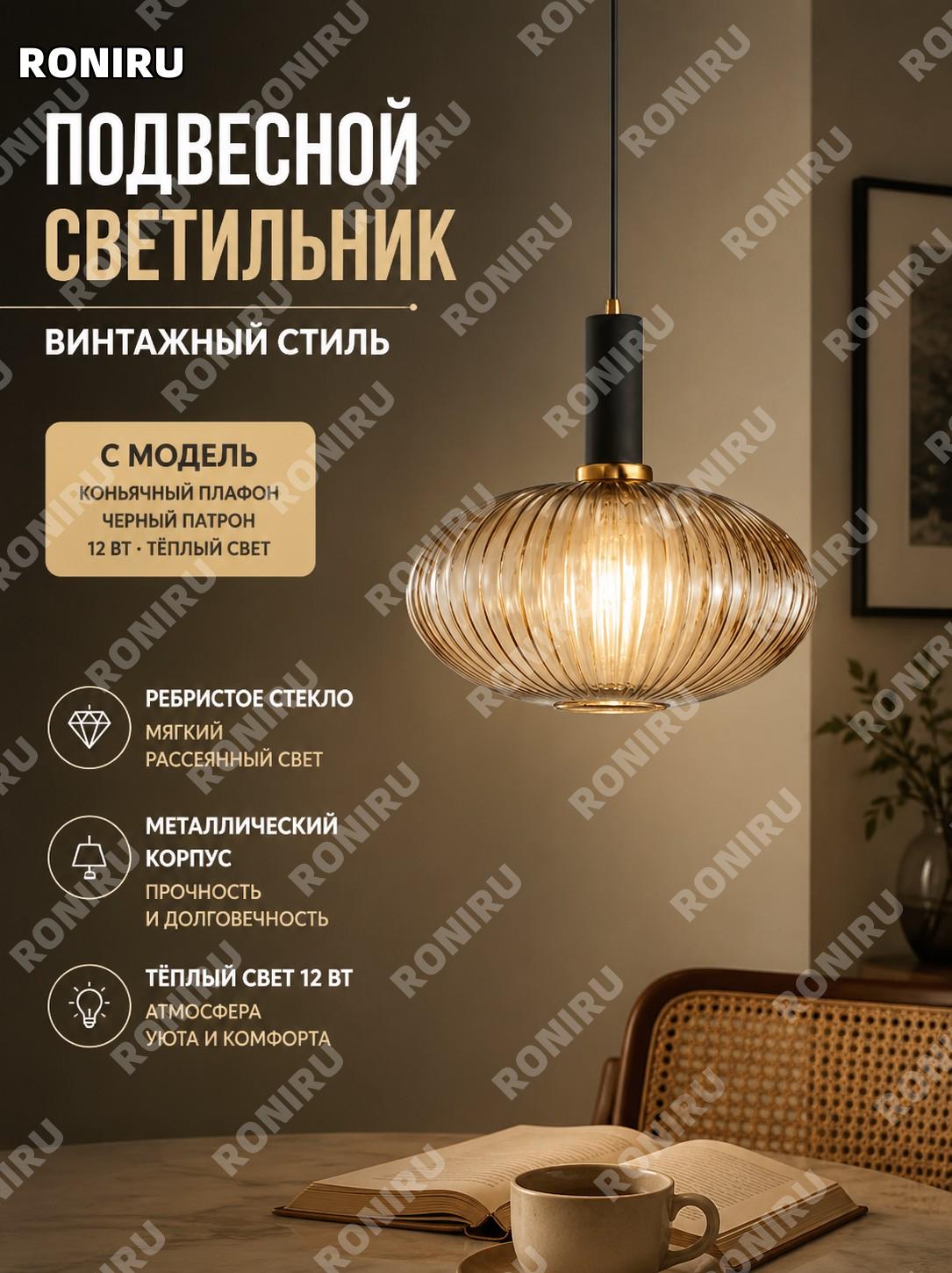 Подвесной светильник C款 с коньячным плафоном, черным патроном и теплым светом 12 Вт для кафе дома и интерьера!