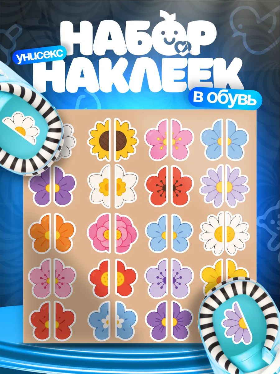 Наклейки на обувь в детский сад Цветы