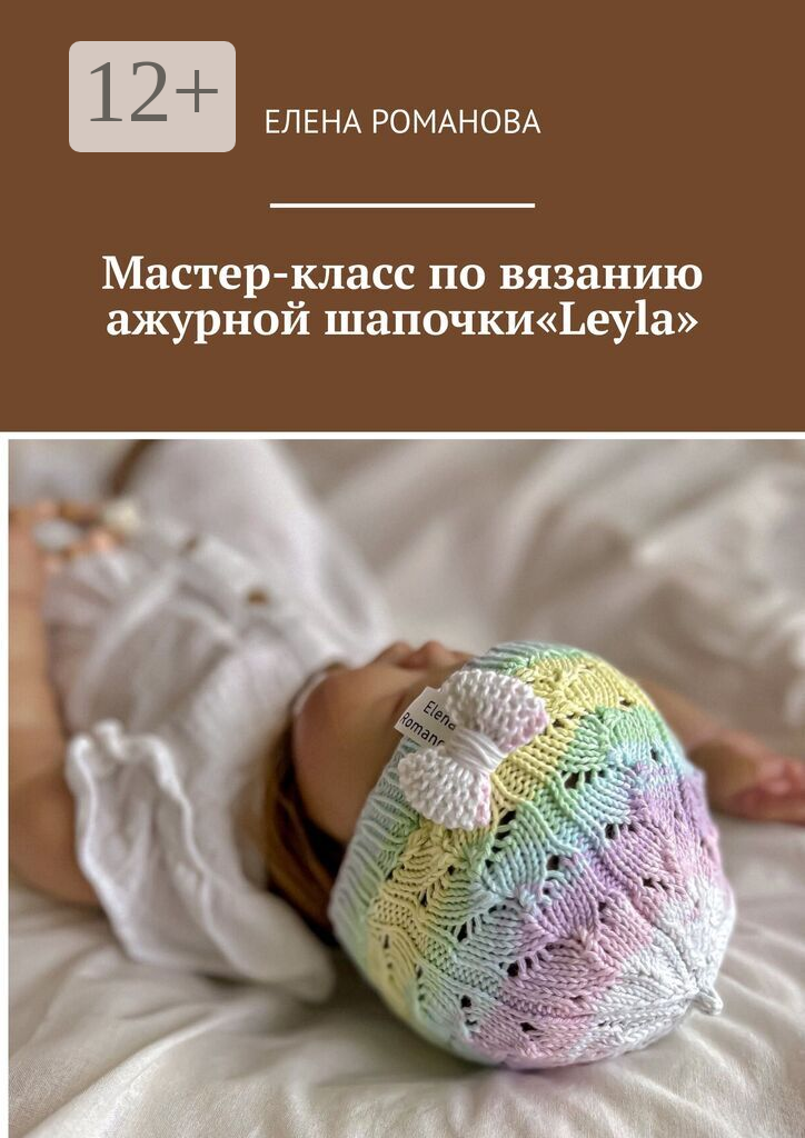 Мастер-класс по вязанию ажурной шапочки «Leyla»