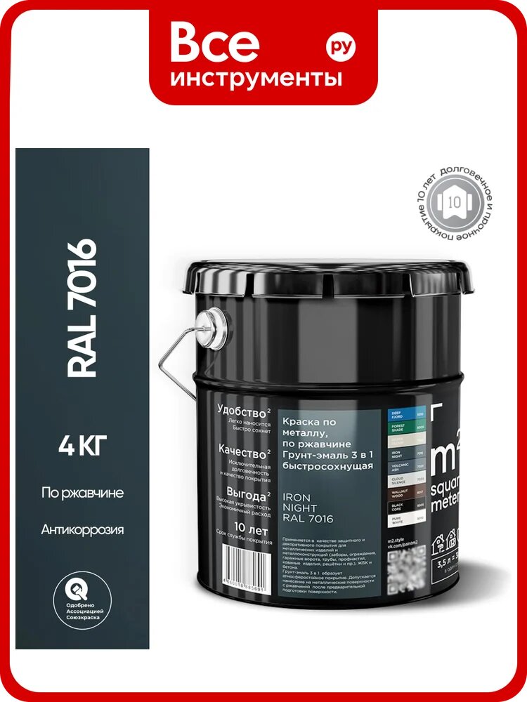 Грунт - эмаль 3 в 1 по ржавчине RAL 7016 Антрацит, 10кг M2 SQUARE METER 10211000107016