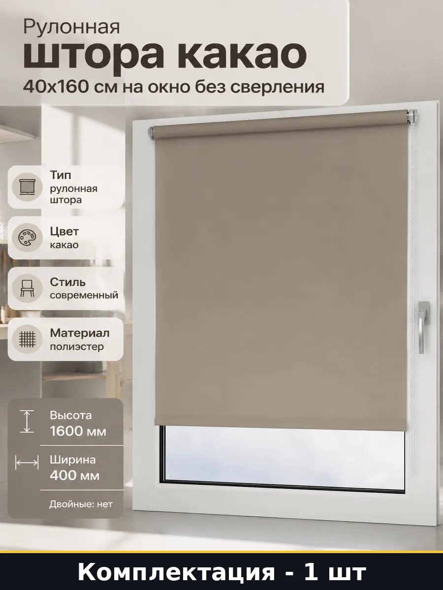 Рулонная штора какао 40x160 см на окно без сверления