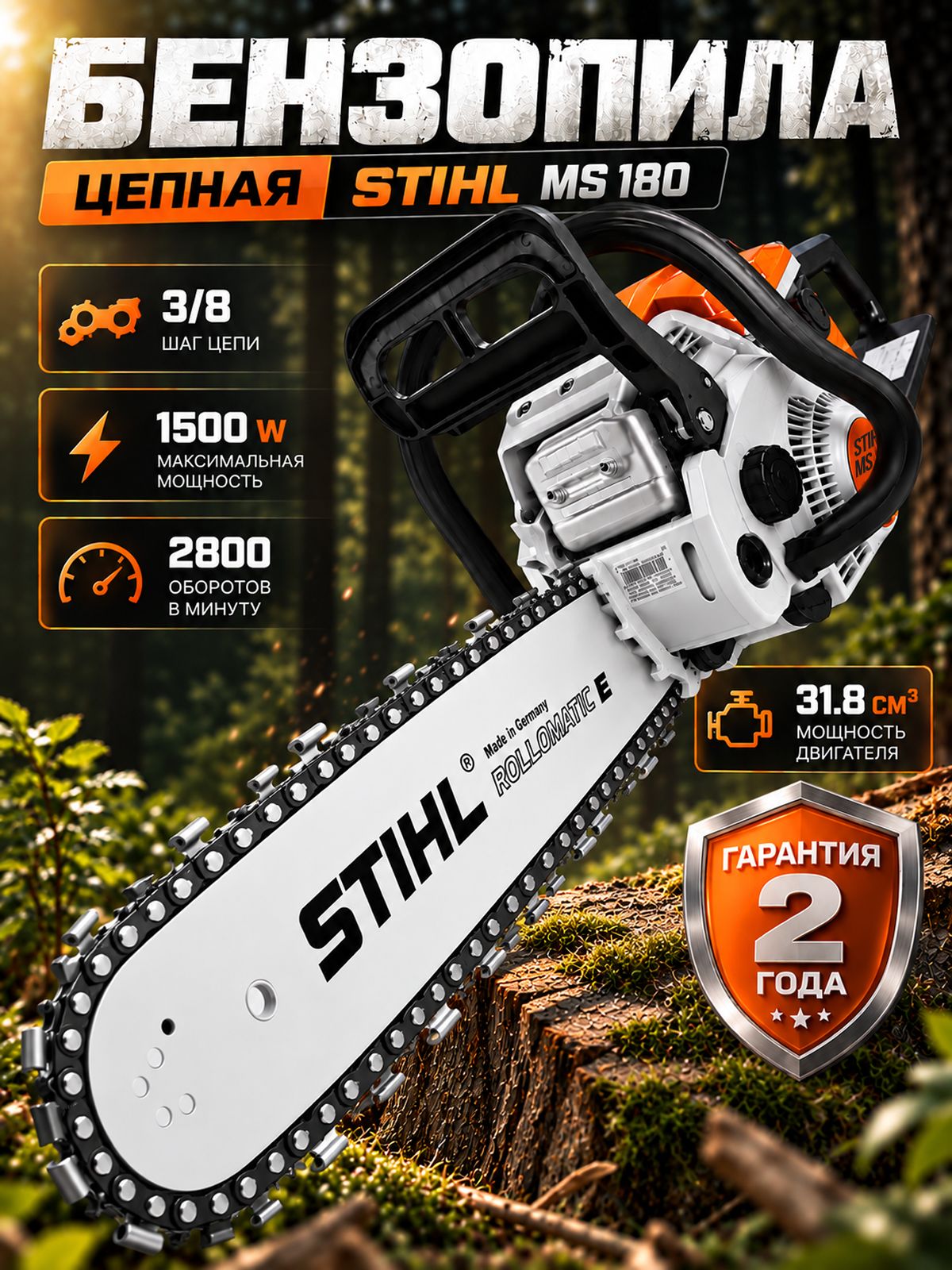 Бензопила STIHL MS 180 (2 л. с, 350 мм)