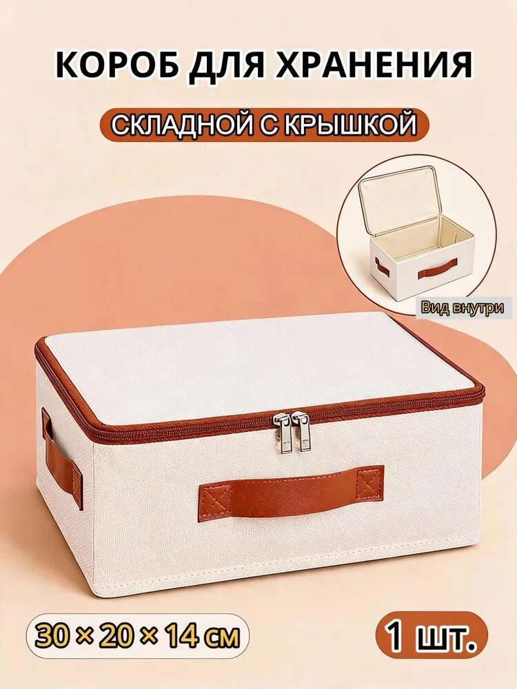 Органайзер для белья, одежды 30x14x20 см 1 шт лён бежевый