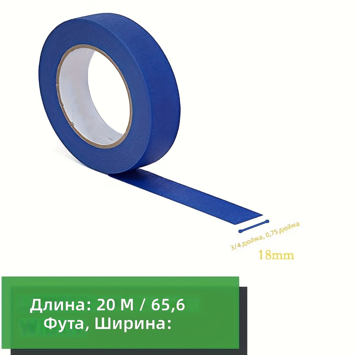 Малярная лента синяя, 3/4 дюйма × 20 м