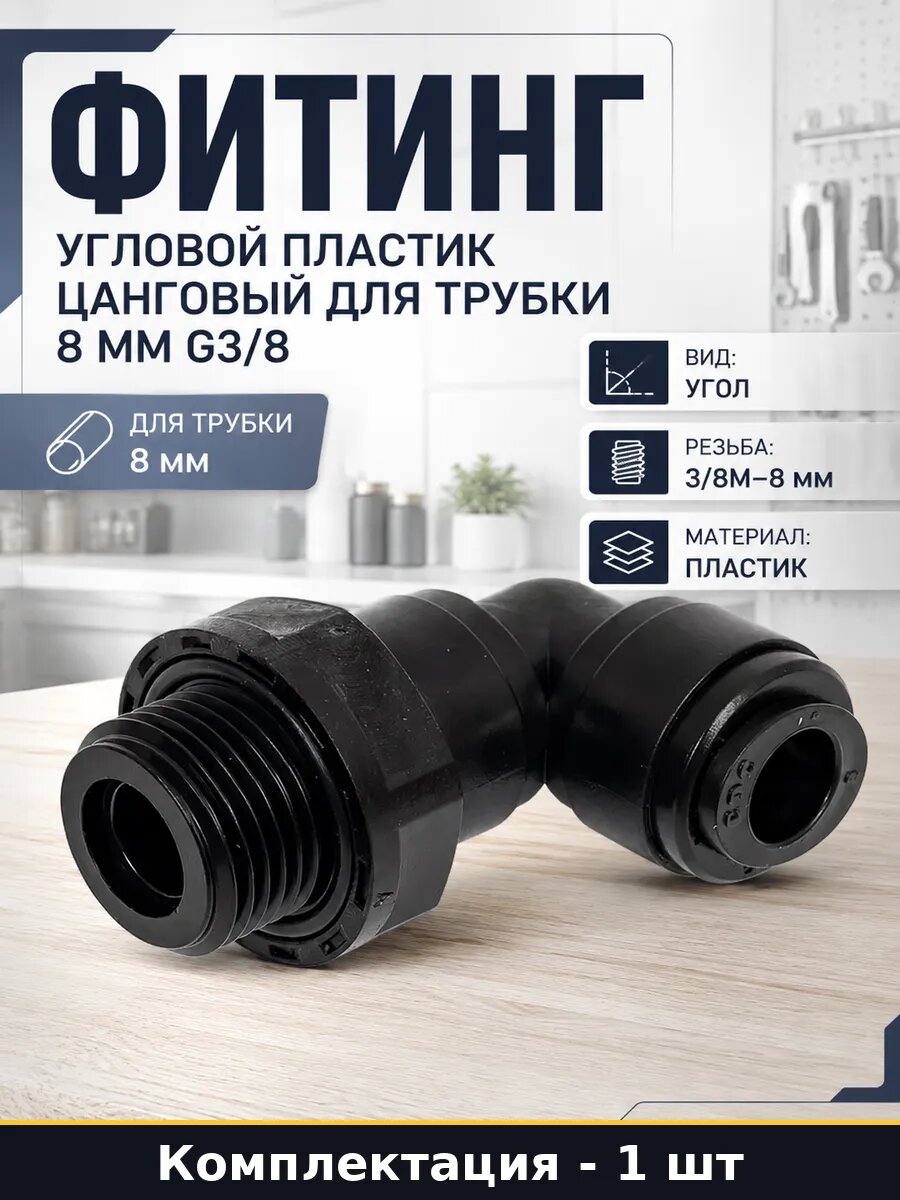 Фитинг угловой пластик цанговый для трубки 8 мм G3/8