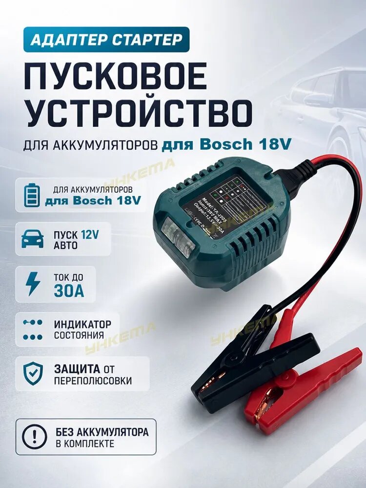 Пусковой адаптер для аккумуляторов 18В Bosch, автомобильный джамп стартер, без батареи