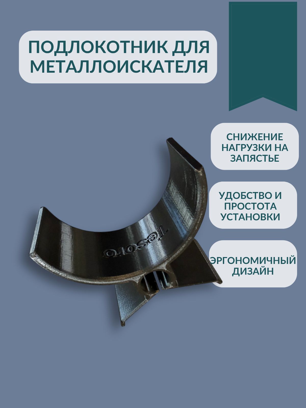 Подлокотник для металлоискателя Tesoro