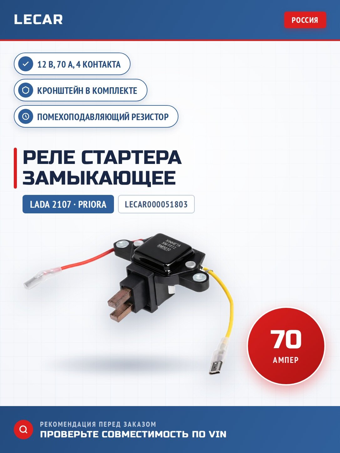 Реле 12В 4-х конт. унив. замыкающее реле стартера 70А с кронштейн с помехоподавляющее сопр. LADA 2107 - Priora Kalina