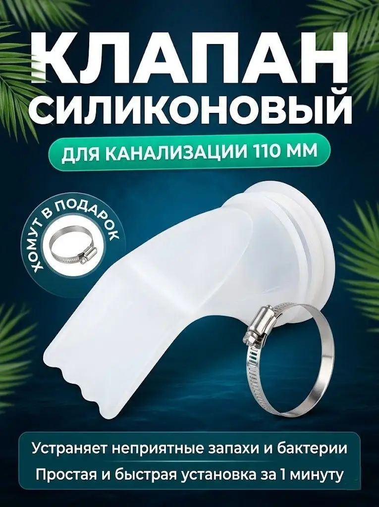 Обратный клапан для канализации 110 мм силиконовый, сухой сифон для септика и бани