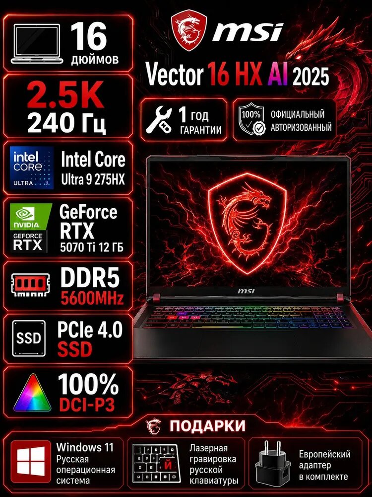 MSI Vector 16 HX AI Игровой ноутбук 16", Intel Core Ultra 9 275HX, RAM 64 ГБ, SSD 1024 ГБ, NVIDIA GeForce RTX 5070 Ti для ноутбуков (12 Гб), (Предлагаем клавиатуры с лазерной гравировкой на русском языке), черный матовый, Русская раскладка