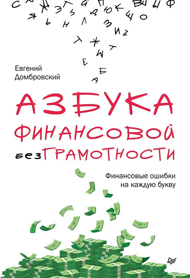 Азбука финансовой безграмотности