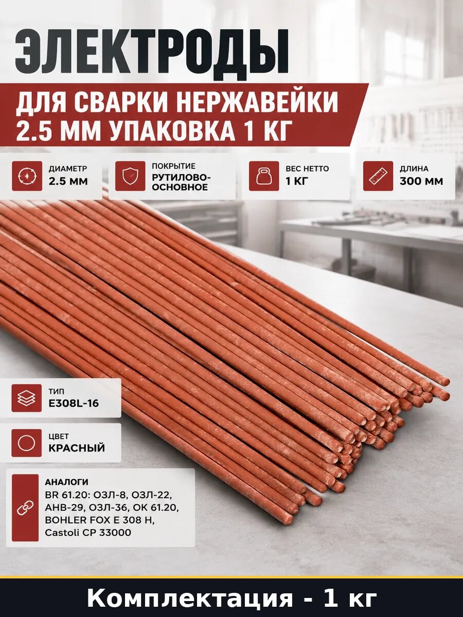 Электроды для сварки нержавейки 2.5 мм упаковка 1 кг