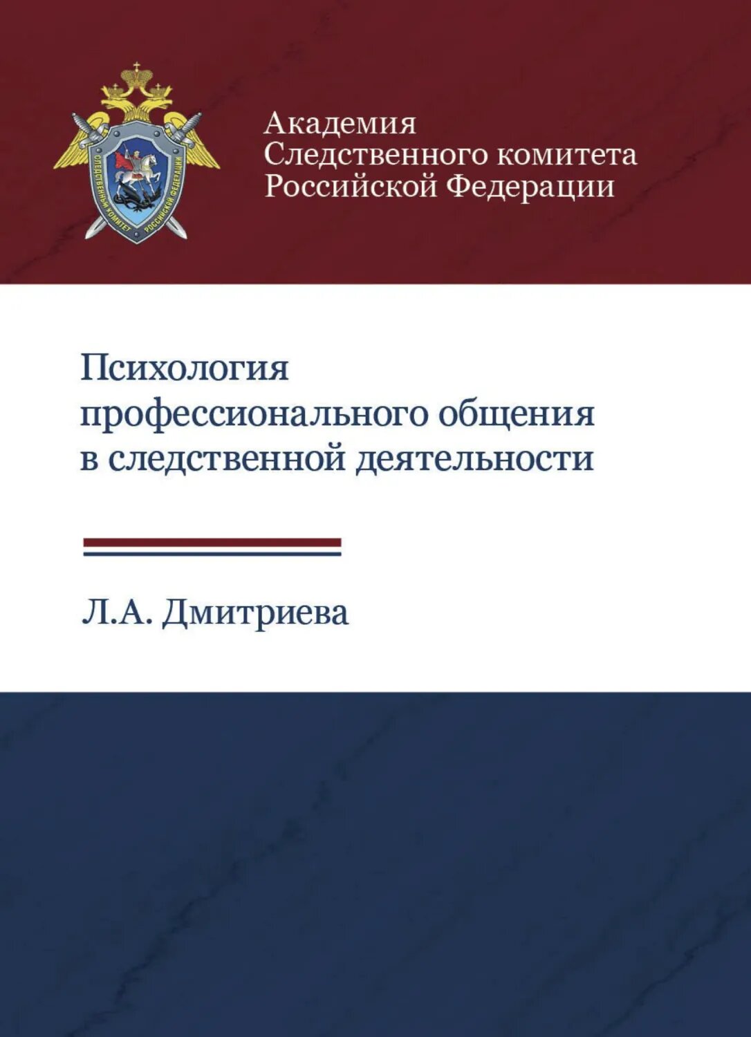 Психология профессионального общения в следственной деятельности [Цифровая книга]
