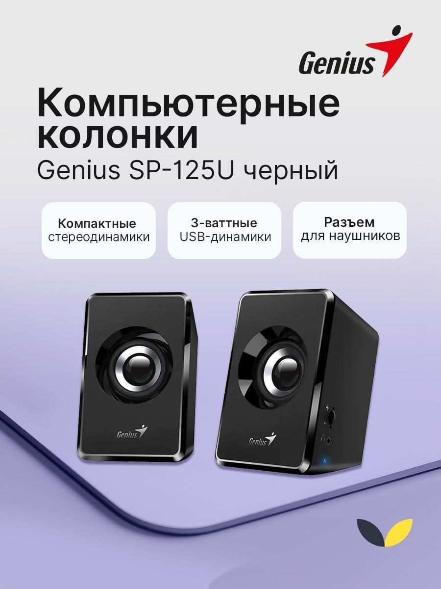 Колонки компьютерные Genius Компьютерные колонки Genius SP-125U, USB/3.5mm