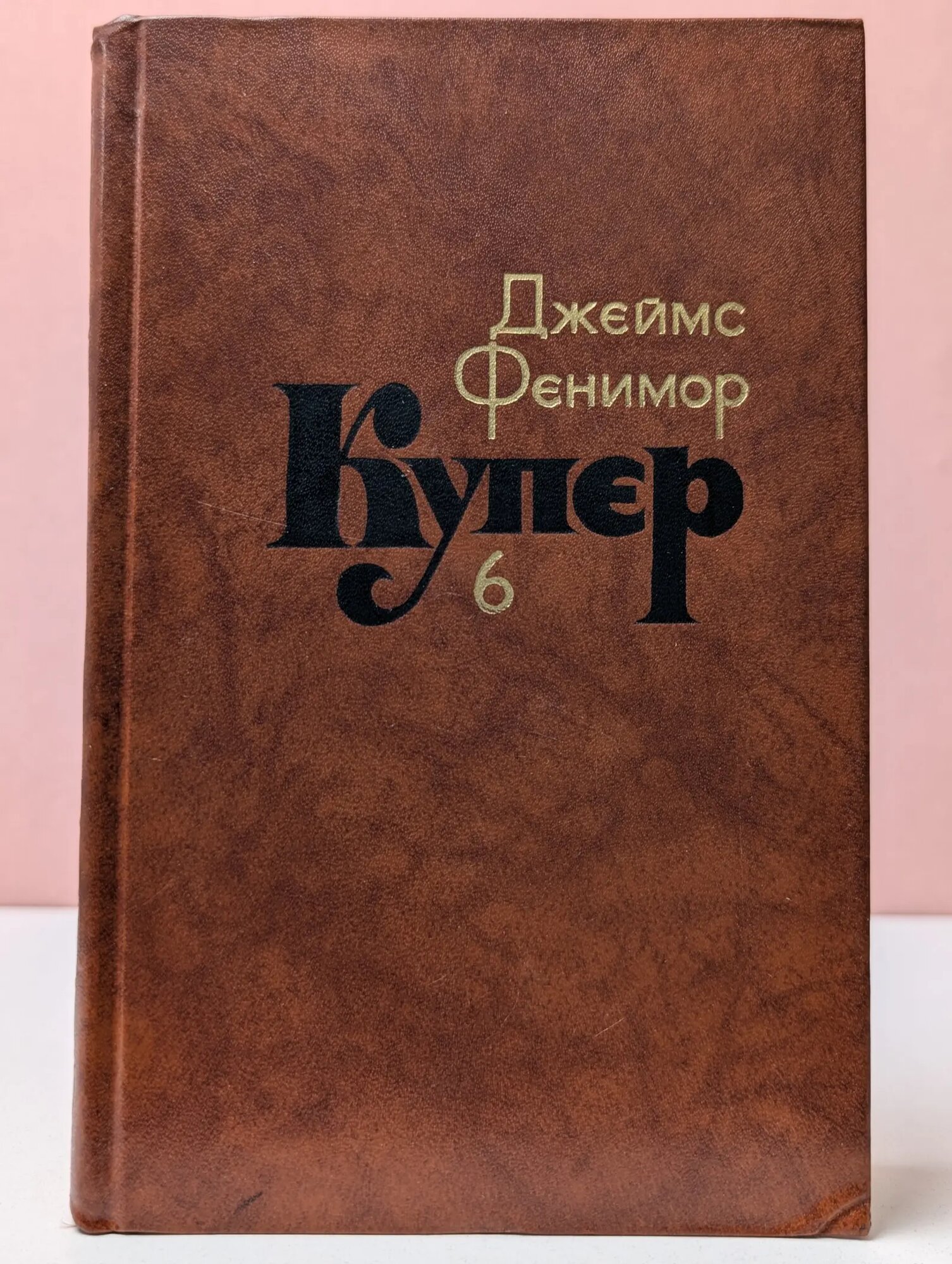 Библиотека "Огонек". Джеймс Фенимор Купер. Собрание сочинений в 7 томах. Том 6 Купер Джеймс Фенимор 1982
