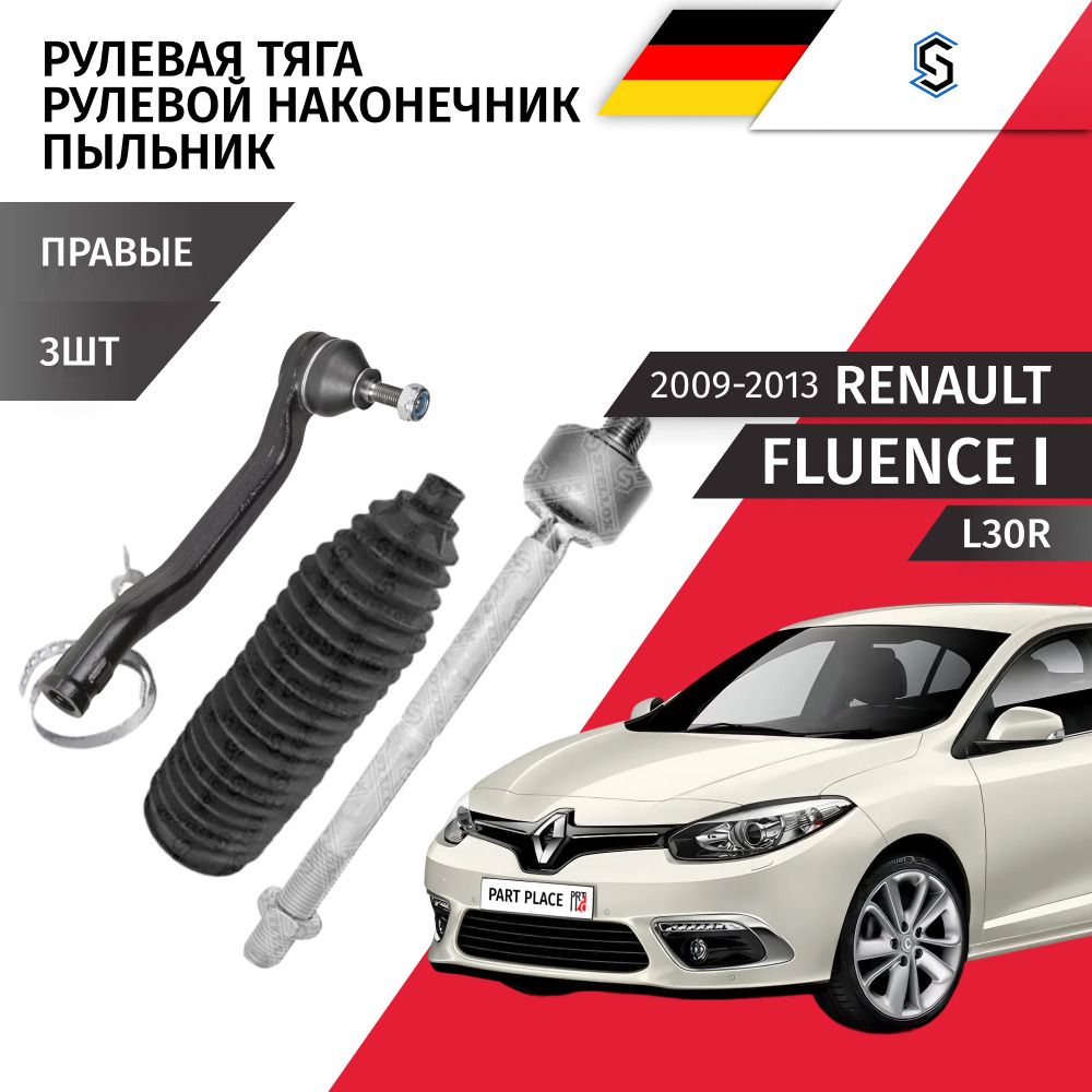 Тяга рулевая наконечник пыльник правые Renault Fluence (1) L30R 2009 - 2013, Комплект 3 шт Stellox
