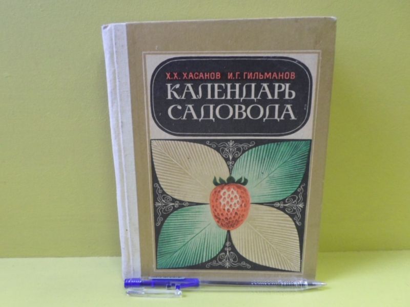 Календарь садовода.