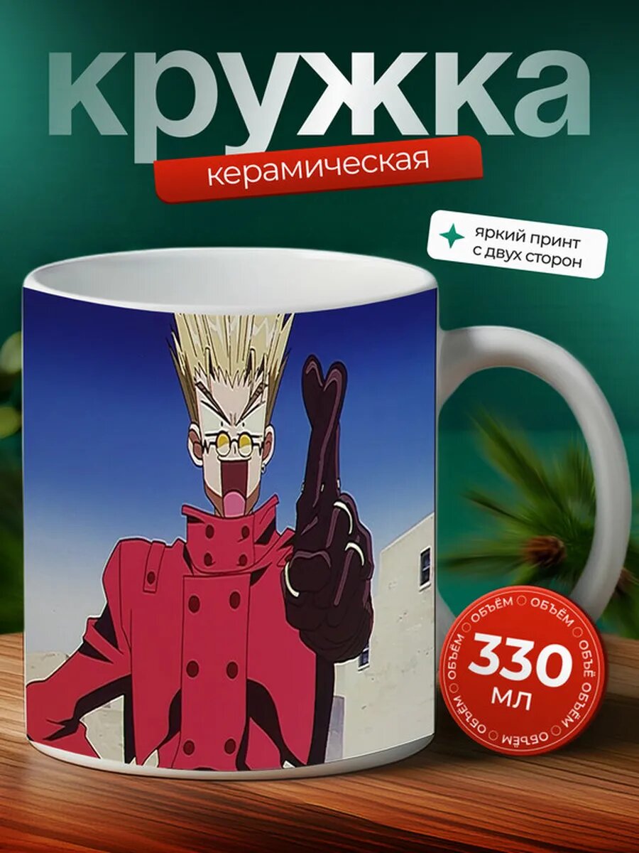 Кружка Триган аниме 16,