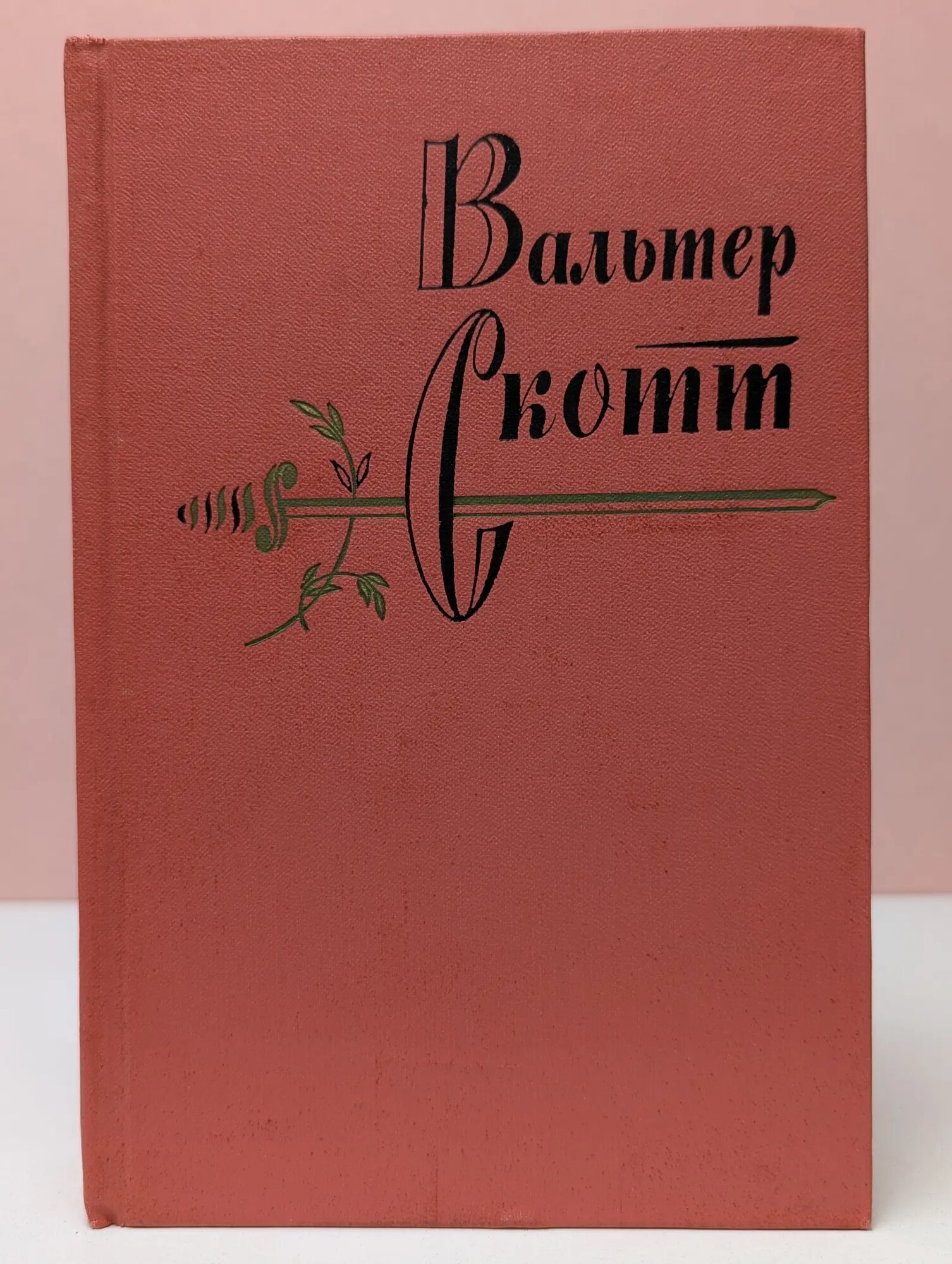 Вальтер Скотт. Собрание сочинений в 20 томах. Том 11 Скотт Вальтер 1963