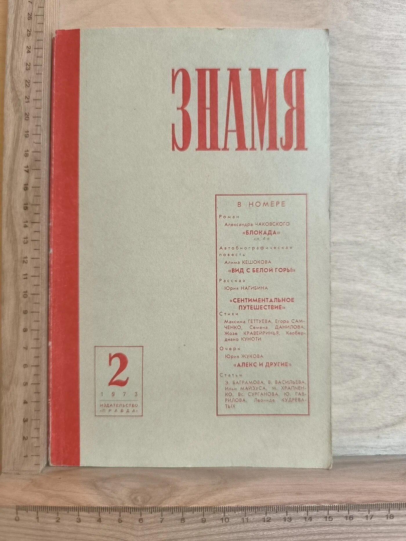 Знамя. 1973. №2