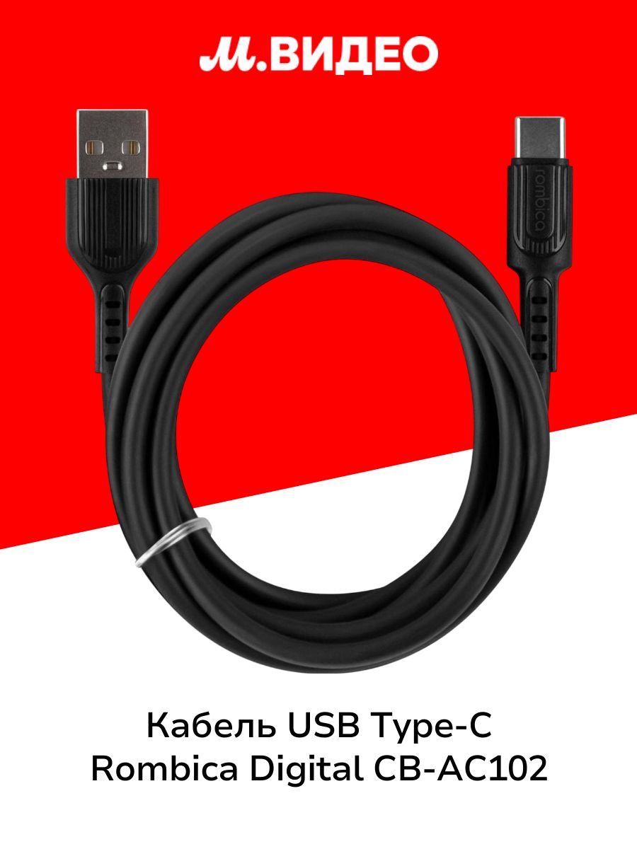 Кабель USB Type-C Rombica Digital CB-AC102 Black