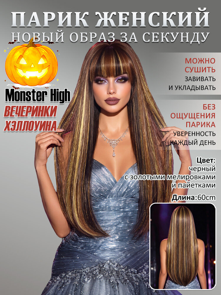 Парик женский длинный Monster High 60CM, черный с золотыми мелировками и пайетками, с челкой, для Хэллоуина
